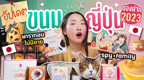 อัพเดทขนมญี่ปุ่น 2023 ของฝากจากซอฟท่องโลก Youtube
