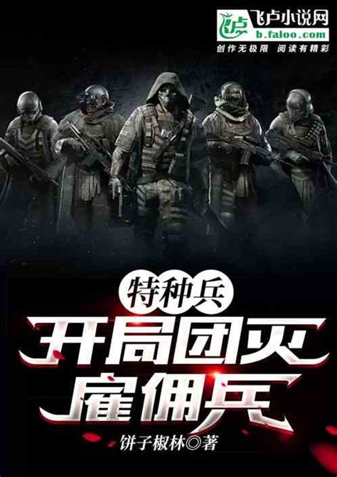 特种兵：开局团灭雇佣兵特种兵荆轲小说全本小说下载飞卢小说网