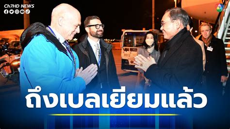 ข่าวนายกรัฐมนตรี ถึงเบลเยียมแล้ว เข้าร่วมการประชุมสุดยอดอาเซียน สหภาพ