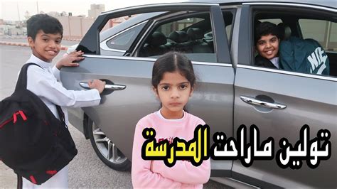 روتين اول يوم دراسي لنواف ودحوم شوفوا تولين ليش ماراحت للمدرسة Youtube