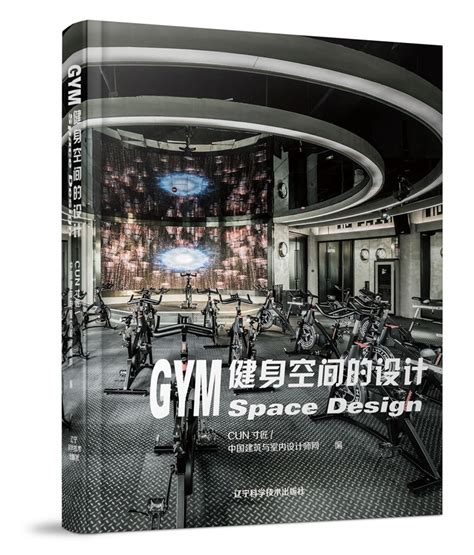 正版健身空间的设计寸匠中国建筑与室内设计师网住宅、居住空间书籍 9787559112477虎窝淘