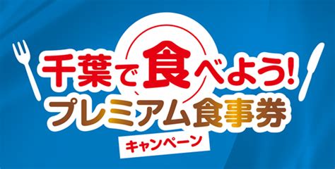 カフェガパオは「千葉県版プレミアム食事券」が使えるお店！2000円お得になります！