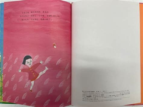長新太 あしたてんきになあれ 荒川薫 1992年発行の1997年特製版 福音館書店 トムズボックス