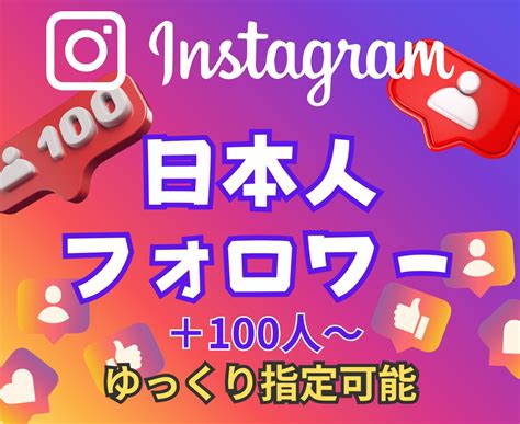 インスタ日本人フォロワー100人増やします Instagram★日本人フォロワー★100人～★高品質