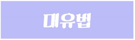 국어 수사법1 비유법의 종류 네이버 블로그