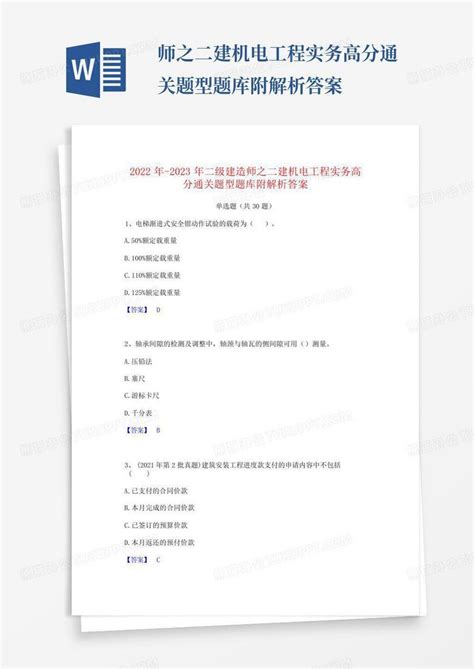 师之二建机电工程实务高分通关题型题库附解析答案word模板下载编号qxxvgddd熊猫办公