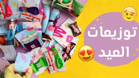 10 افكار لتوزيعات العيد 🍬🍭 ️ سهلة وسرييييعة 😉 Youtube