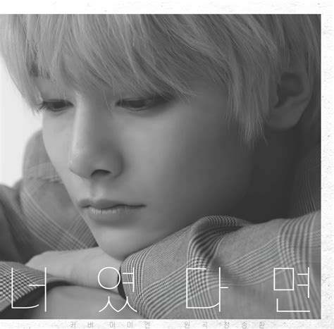 지금 노래 뭐 들어요 아이엔 너였다면원곡 정승환 Daum 카페