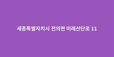 세종특별자치시 전의면 미래산단로 11 도로명주소