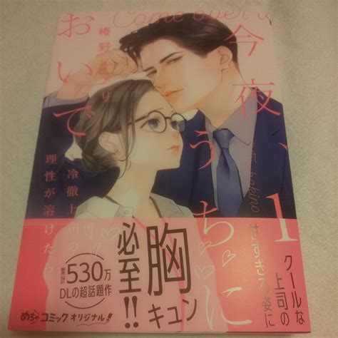 Yahooオークション 9月新刊 今夜 うちにおいで1巻 椿野イメリ