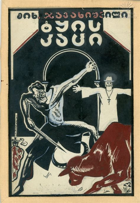 Iverieli მიხეილ ჯავახიშვილის ტყის კაცის ყდა