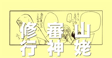 女審神者 【姥さに】修行申し出漫画 喜多ミメイのマンガ 漫画 山姥切国広 姥さに Pixiv