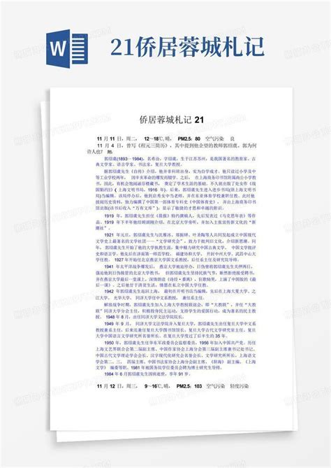 21侨居蓉城札记Word模板下载 编号qkzwxzgz 熊猫办公