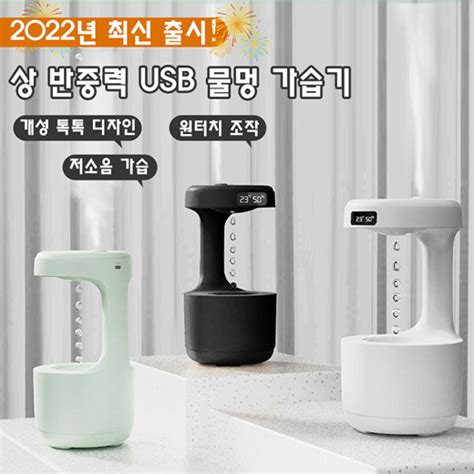 티몬 글로벌 홀세일 💥2022 최신상💥💦탁상용 반중력 Usb 물멍 가습기💧개성 톡톡 디자인저소음led 디스플레이원터치 조작🚛무료배 가전