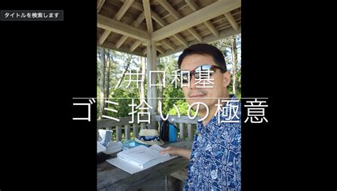【かずもとちゃんねる】ゴミ拾いの極意 Kazumoto Iguchis Blog 4