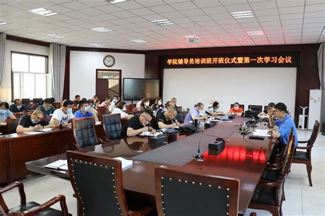 学院举办辅导员培训班开班仪式暨第一次学习会议 新疆交通职业技术学院