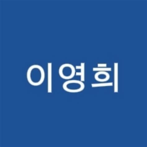 이영희 Youtube