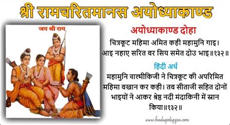 श्री रामचरितमानस अयोध्याकाण्ड हिंदी अर्थ सहित चित्रकूट में निवास कोल