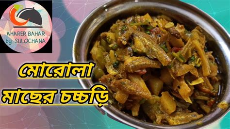Morola Macher Chochori মোরোলা মাছের চচ্চড়ি Youtube