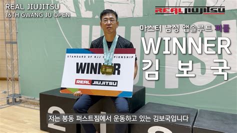 제 16회 리얼주짓수 광주오픈 마스터 남성 앱솔루트 퍼플 김보국 인터뷰 Youtube