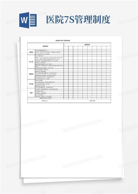 病区环境7s管理查检表word模板下载编号lzbgbmox熊猫办公