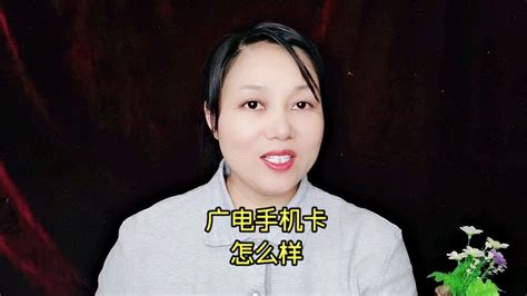 广电手机卡怎么样腾讯视频