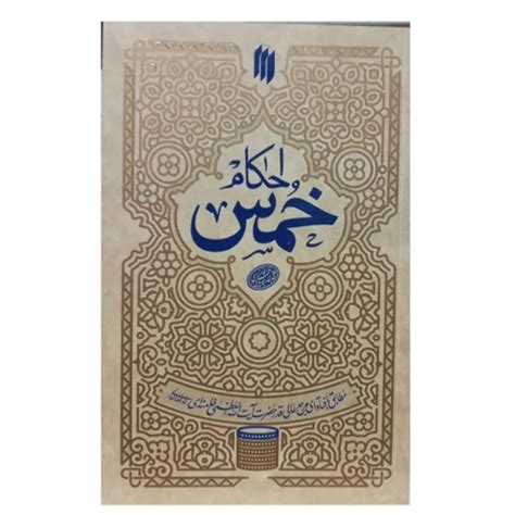 خرید و قیمت کتاب احکام خمس مطابق با فتاوای آیت الله العظمی خامنه ای از