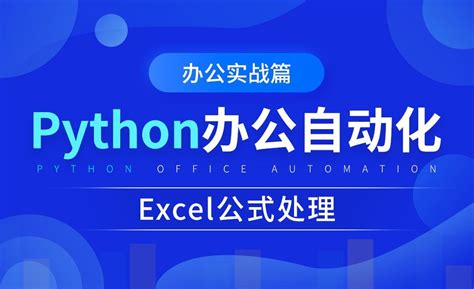 Excel公式处理 python办公自动化之办公实战篇 办公职场教程 Python3 虎课网