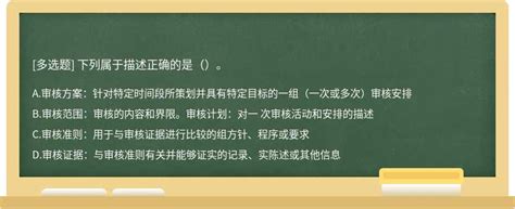 下列属于描述正确的是（）。 上学吧