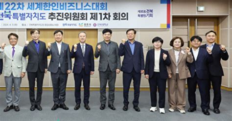 전북자치도 세계한인비즈니스대회 준비체제 돌입