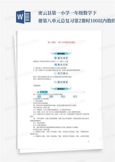 密云县第一小学一年级数学下册第八单元总复习第2课时100以内数的加减法word模板下载编号qjzmogmx熊猫办公