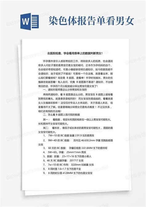 去医院检查 学会看用表单上的数据判断男女 word模板下载 编号qzkvjvrz 熊猫办公