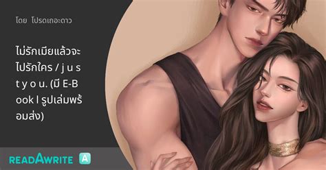 ไม่รักเมียแล้วจะไปรักใคร J U S T Y O U มี E Book L รูปเล่มพร้อมส่ง ตอนที่ 10 2 3 นิยายรัก