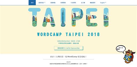 WordCamp Taipei 2018 麥克斯與沃普雷司