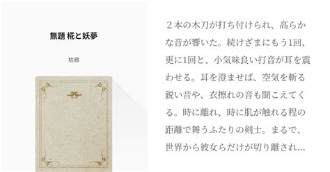 犬走椛 無題 椛と妖夢 枯鴉の小説 Pixiv