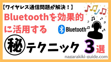 Bluetoothの距離を伸ばす！効果的なテクニック3選 ながら聴きガイド