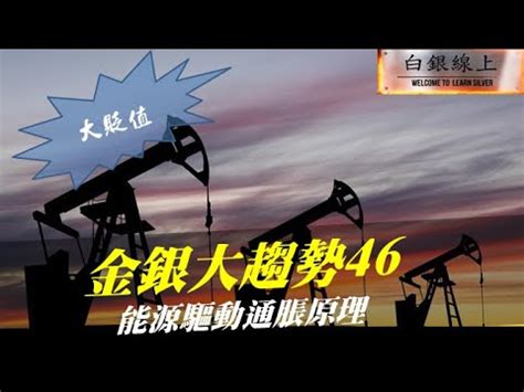 金銀大趨勢46 能源驅動通脹原理 白銀線上貴金屬投資 YouTube