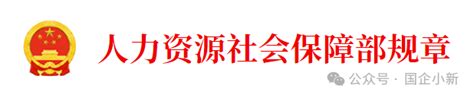 国有企业工资总额同经济效益挂钩规定 知乎