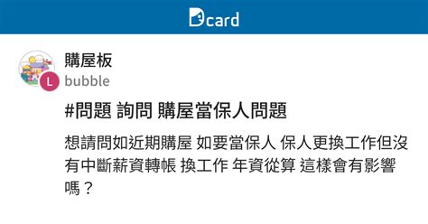 問題 詢問 購屋當保人問題 購屋板 Dcard