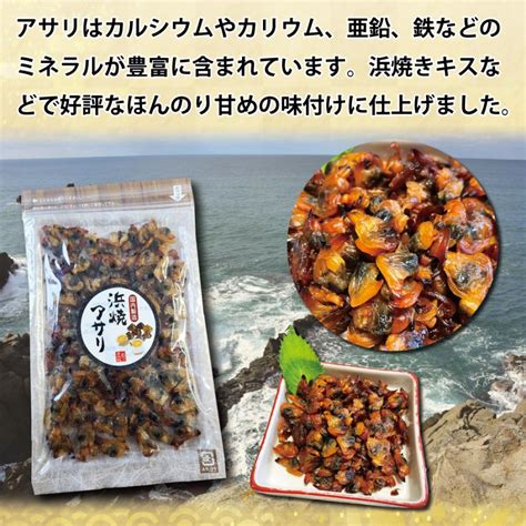 おつまみ 珍味 アサリ 100g 浜焼きアサリ 業務用 貝 魚介類 チャック付き袋入り 美味しい 産地 カイ 酒の肴 浅利 あさり おやつ