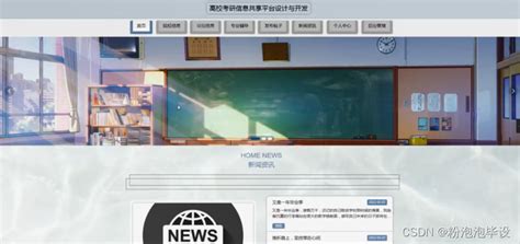 附源码 Python计算机毕业设计高校考研信息共享平台设计与开发考研信息共享平台的设计与实现 Csdn博客