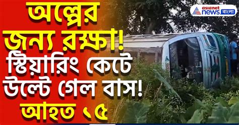 তারকেশ্বর রুটে দুর্ঘটনা উল্টে গেল যাত্রীবাহী বাস আহত ১৫ ঘটনাস্থলে
