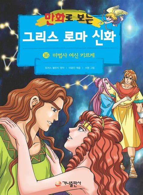 [전자책] [고화질] 만화로 보는 그리스 로마 신화 16 알라딘