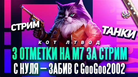 Shorts ⚙️ 3 отметки на M7 ⚙️ ЗА СТРИМ С НУЛЯ Часть 2 ⚙️ Забив с