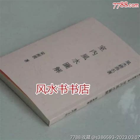 梁湘润 大流年批导法女命流年有错别字 介意请慎拍 图书古籍 易学八字命理书籍7788收藏 收藏热线