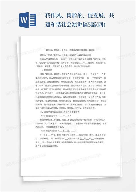 转作风、树形象、促发展、共建和谐社会演讲稿5篇四word模板下载编号qooyznae熊猫办公