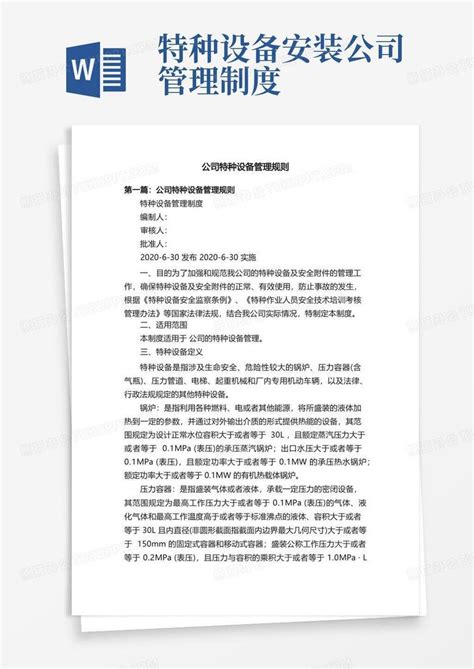公司特种设备管理规则word模板下载 编号lbodnmrq 熊猫办公