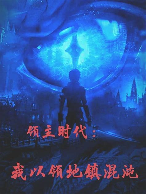 领主时代：我以领地镇混沌作者小左之名爱下电子书