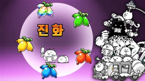 냥코인생 2번째 진화 베이비 카트~ 냥코대전쟁 Youtube
