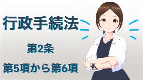 行政手続法 第2条第5項から第6項 行政機関・行政指導 Youtube